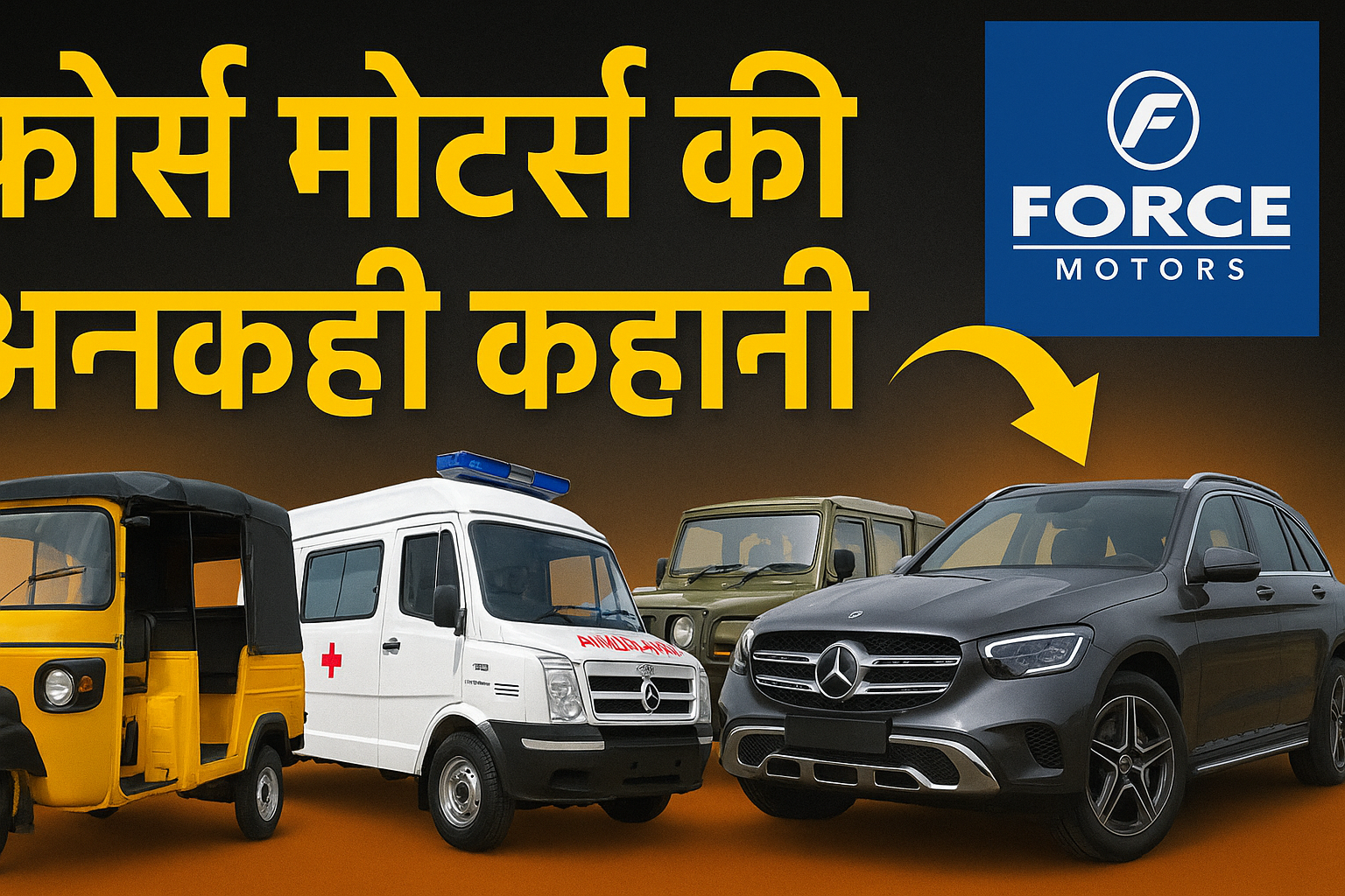 Force Motors की अनकही कहानी: Tempo से लेकर Army, Mercedes–BMW तक का सफर ...